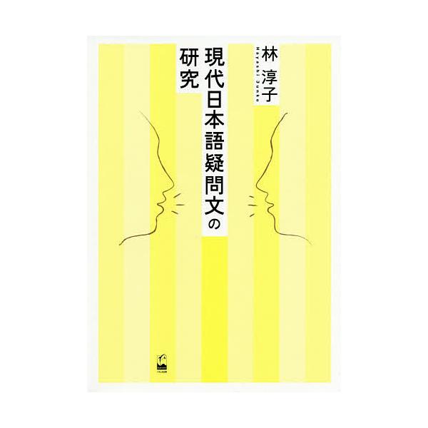 著:林淳子出版社:くろしお出版発売日:2020年02月キーワード:現代日本語疑問文の研究林淳子 げんだいにほんごぎもんぶんのけんきゆう ゲンダイニホンゴギモンブンノケンキユウ はやし じゆんこ ハヤシ ジユンコ