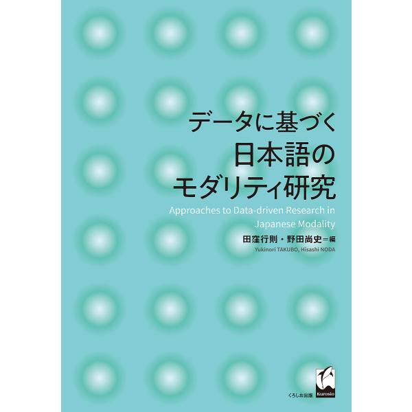 編:田窪行則　編:野田尚史出版社:くろしお出版発売日:2020年03月キーワード:データに基づく日本語のモダリティ研究田窪行則野田尚史 でーたにもとずくにほんごのもだりていけんきゆう データニモトズクニホンゴノモダリテイケンキユウ たくぼ ...