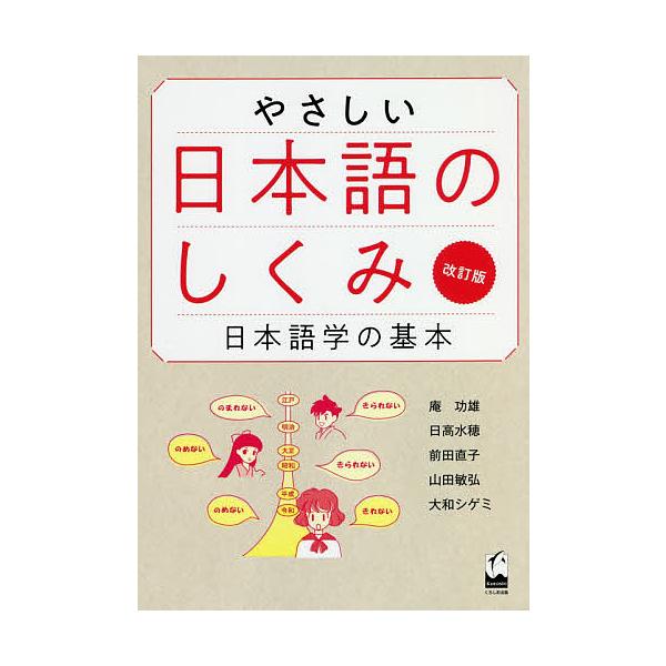 著:庵功雄　著:日高水穂　著:前田直子出版社:くろしお出版発売日:2020年04月キーワード:やさしい日本語のしくみ日本語学の基本庵功雄日高水穂前田直子 やさしいにほんごのしくみにほんごがくのきほん ヤサシイニホンゴノシクミニホンゴガクノキ...