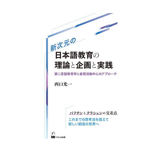 ※商品画像はイメージや仮デザインが含まれている場合があります。帯の有無など実際と異なる場合があります。著:西口光一出版社:くろしお出版発売日:2020年07月キーワード:新次元の日本語教育の理論と企画と実践第二言語教育学と表現活動中心のアプ...