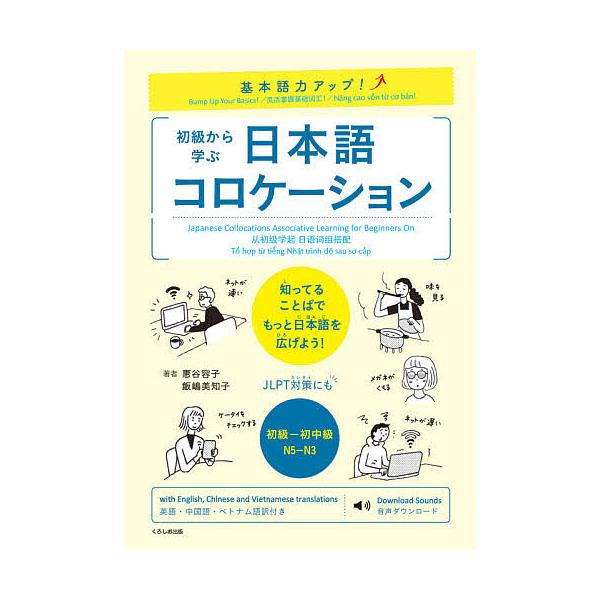 著:惠谷容子　著:飯嶋美知子出版社:くろしお出版発売日:2020年08月キーワード:初級から学ぶ日本語コロケーション基本語力アップ！惠谷容子飯嶋美知子 しよきゆうからまなぶにほんごころけーしよんきほんご シヨキユウカラマナブニホンゴコロケー...