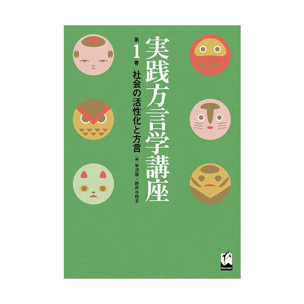 出版社:くろしお出版発売日:2020年12月巻数:1巻キーワード:実践方言学講座第１巻 じつせんほうげんがくこうざ１ ジツセンホウゲンガクコウザ１ はんざわ やすし あらい さえ ハンザワ ヤスシ アライ サエ BF45301E