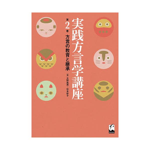 出版社:くろしお出版発売日:2020年12月巻数:2巻キーワード:実践方言学講座第２巻 じつせんほうげんがくこうざ２ ジツセンホウゲンガクコウザ２ おおの まきお すぎもと たえ オオノ マキオ スギモト タエ BF45301E