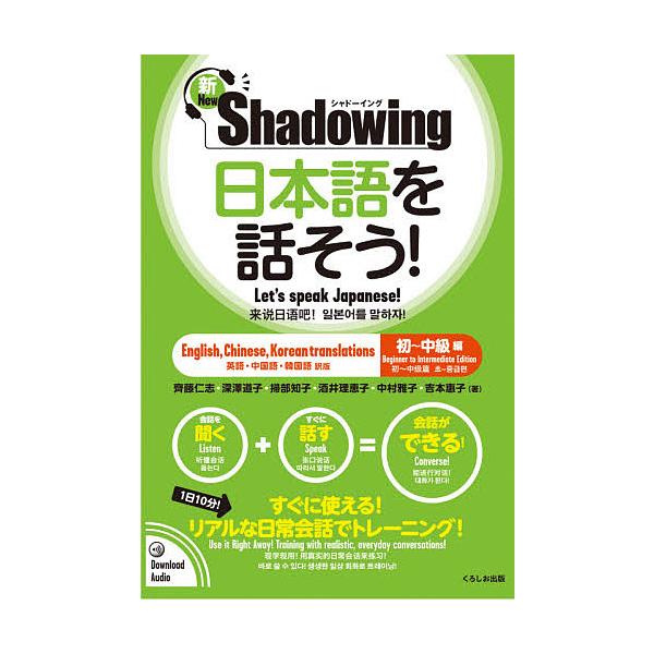 著:齊藤仁志　著:深澤道子　著:掃部知子出版社:くろしお出版発売日:2020年12月キーワード:日本語を話そう！新・シャドーイング初〜中級編英語・中国語・韓国語訳版齊藤仁志深澤道子掃部知子 にほんごおはなそうしよ／ちゆうきゆうへんしんしやど...