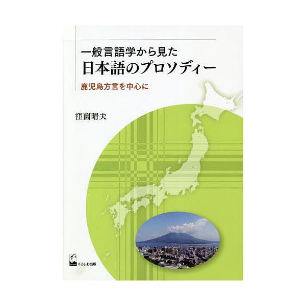 著:窪薗晴夫出版社:くろしお出版発売日:2021年03月キーワード:一般言語学から見た日本語のプロソディー鹿児島方言を中心に窪薗晴夫 いつぱんげんごがくからみたにほんごのぷろそでいー イツパンゲンゴガクカラミタニホンゴノプロソデイー くぼぞ...