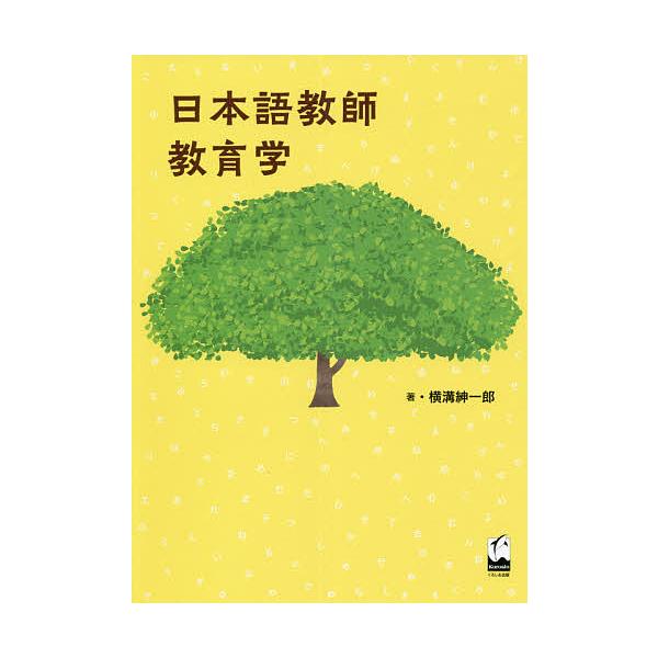 著:横溝紳一郎出版社:くろしお出版発売日:2021年06月キーワード:日本語教師教育学横溝紳一郎 にほんごきようしきよういくがく ニホンゴキヨウシキヨウイクガク よこみぞ しんいちろう ヨコミゾ シンイチロウ