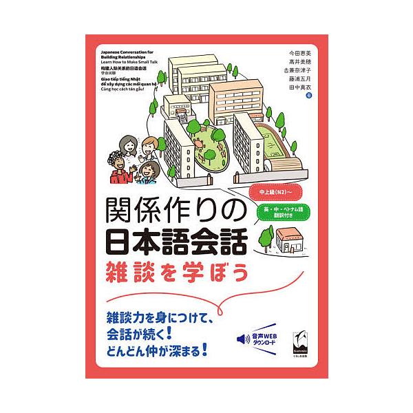 ※商品画像はイメージや仮デザインが含まれている場合があります。帯の有無など実際と異なる場合があります。著:今田恵美　著:高井美穂　著:吉兼奈津子出版社:くろしお出版発売日:2021年06月キーワード:関係作りの日本語会話雑談を学ぼう今田恵美...