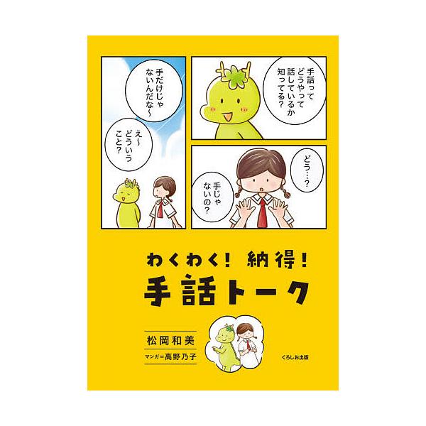 ※商品画像はイメージや仮デザインが含まれている場合があります。帯の有無など実際と異なる場合があります。著:松岡和美　マンガ:高野乃子出版社:くろしお出版発売日:2021年10月キーワード:わくわく！納得！手話トーク松岡和美高野乃子 わくわく...
