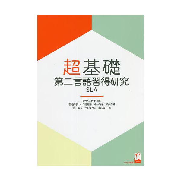 ※商品画像はイメージや仮デザインが含まれている場合があります。帯の有無など実際と異なる場合があります。編著:奥野由紀子　著:岩崎典子　著:小口悠紀子出版社:くろしお出版発売日:2021年12月キーワード:超基礎・第二言語習得研究SLA奥野由...