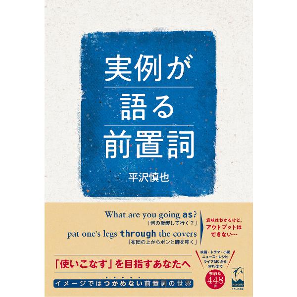※商品画像はイメージや仮デザインが含まれている場合があります。帯の有無など実際と異なる場合があります。著:平沢慎也出版社:くろしお出版発売日:2021年12月キーワード:実例が語る前置詞平沢慎也 じつれいがかたるぜんちし ジツレイガカタルゼ...