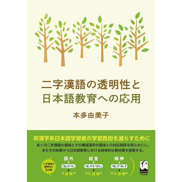 著:本多由美子出版社:くろしお出版発売日:2022年02月キーワード:二字漢語の透明性と日本語教育への応用本多由美子 にじかんごのとうめいせいとにほんごきよういく ニジカンゴノトウメイセイトニホンゴキヨウイク ほんだ ゆみこ ホンダ ユミコ