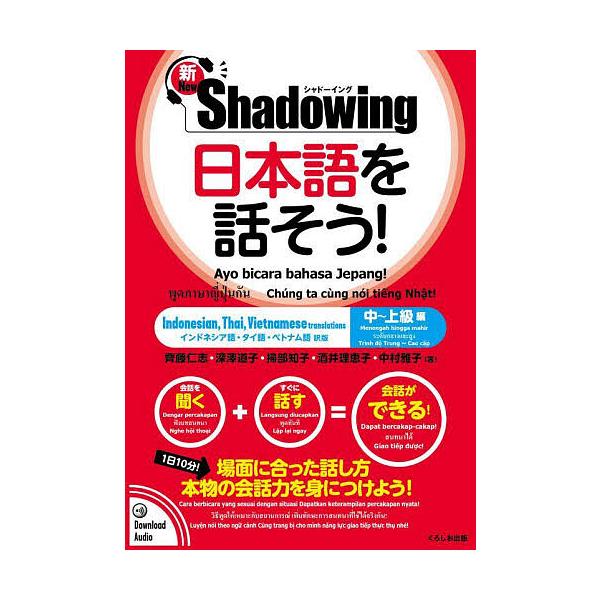 ※商品画像はイメージや仮デザインが含まれている場合があります。帯の有無など実際と異なる場合があります。著:齊藤仁志　著:深澤道子　著:掃部知子出版社:くろしお出版発売日:2022年07月キーワード:日本語を話そう！新・シャドーイング中〜上級...