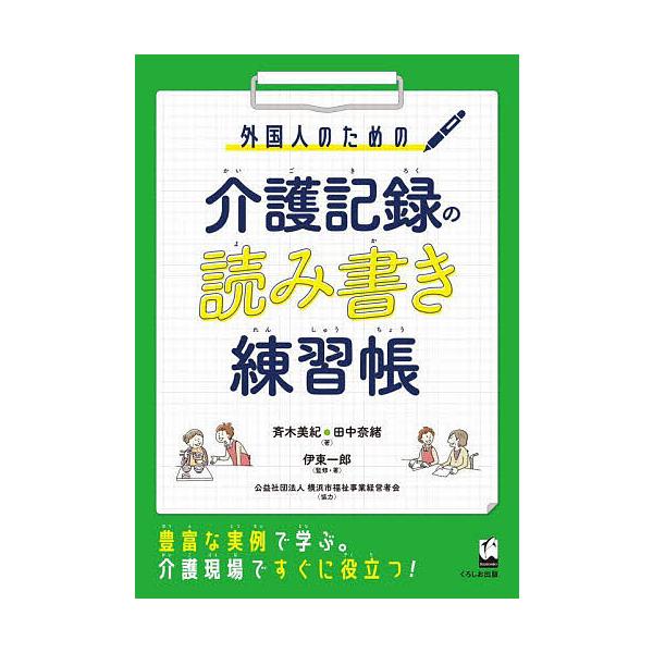 ※商品画像はイメージや仮デザインが含まれている場合があります。帯の有無など実際と異なる場合があります。著:斉木美紀　著:田中奈緒　監修:伊東一郎出版社:くろしお出版発売日:2022年07月キーワード:外国人のための介護記録の読み書き練習帳斉...