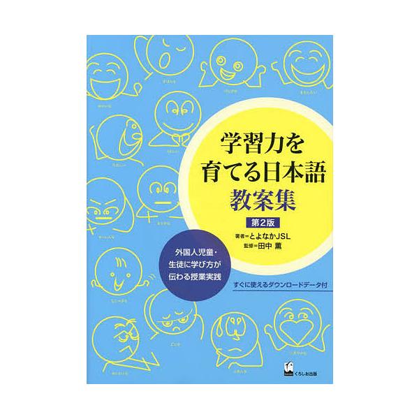 ※商品画像はイメージや仮デザインが含まれている場合があります。帯の有無など実際と異なる場合があります。著:とよなかJSL　監修:田中薫出版社:くろしお出版発売日:2022年07月キーワード:学習力を育てる日本語教案集外国人児童・生徒に学び方...