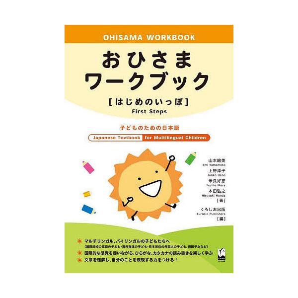 著:山本絵美　著:上野淳子　著:米良好恵出版社:くろしお出版発売日:2022年07月キーワード:おひさまワークブック〈はじめのいっぽ〉子どものための日本語山本絵美上野淳子米良好恵 おひさまわーくぶつくはじめのいつぽこどもの オヒサマワークブ...
