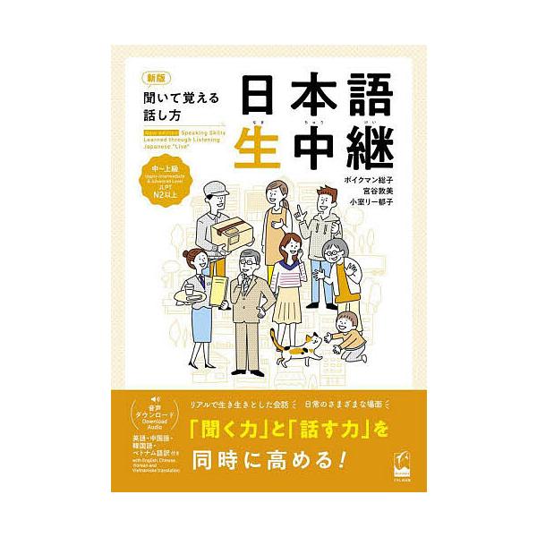 ※商品画像はイメージや仮デザインが含まれている場合があります。帯の有無など実際と異なる場合があります。著:ボイクマン総子　著:宮谷敦美　著:小室リー郁子出版社:くろしお出版発売日:2022年10月キーワード:日本語生中継聞いて覚える話し方中...