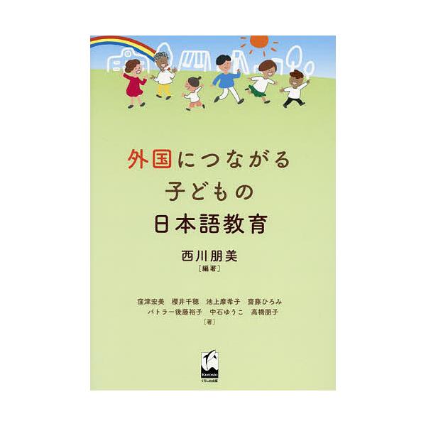 ※商品画像はイメージや仮デザインが含まれている場合があります。帯の有無など実際と異なる場合があります。編著:西川朋美　ほか著:窪津宏美出版社:くろしお出版発売日:2022年11月キーワード:外国につながる子どもの日本語教育西川朋美窪津宏美 ...