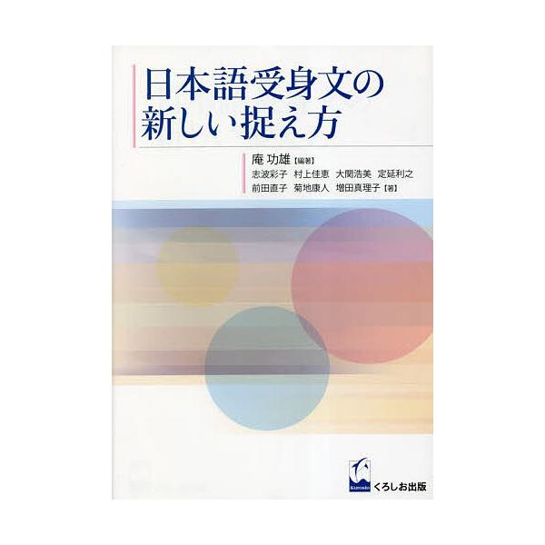 編著:庵功雄　著:志波彩子　著:村上佳恵出版社:くろしお出版発売日:2022年12月キーワード:日本語受身文の新しい捉え方庵功雄志波彩子村上佳恵 にほんごうけみぶんのあたらしいとらえかた ニホンゴウケミブンノアタラシイトラエカタ いおり い...