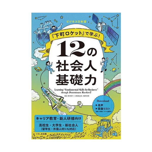 ※商品画像はイメージや仮デザインが含まれている場合があります。帯の有無など実際と異なる場合があります。著:鹿目葉子　著:大橋真由美　著:榎原実香出版社:くろしお出版発売日:2023年02月キーワード:『下町ロケット』で学ぶ！１２の社会人基礎...