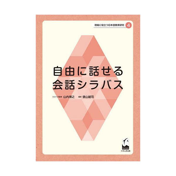 シリーズ監修:山内博之出版社:くろしお出版発売日:2023年04月キーワード:現場に役立つ日本語教育研究４山内博之 げんばにやくだつにほんごきよういくけんきゆう４ ゲンバニヤクダツニホンゴキヨウイクケンキユウ４ やまうち ひろゆき たわらや...