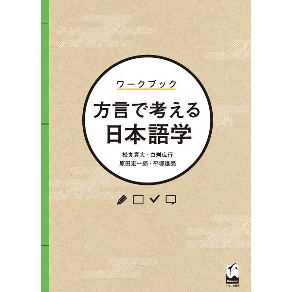 ※商品画像はイメージや仮デザインが含まれている場合があります。帯の有無など実際と異なる場合があります。著:松丸真大　著:白岩広行　著:原田走一郎出版社:くろしお出版発売日:2023年05月キーワード:ワークブック方言で考える日本語学松丸真大...