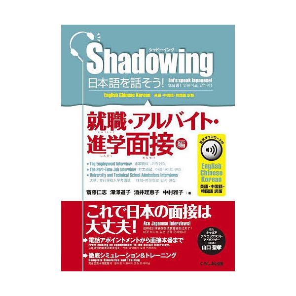 ※商品画像はイメージや仮デザインが含まれている場合があります。帯の有無など実際と異なる場合があります。著:斎藤仁志　著:深澤道子　著:酒井理恵子出版社:くろしお出版発売日:2023年06月キーワード:日本語を話そう！シャドーイング就職・アル...
