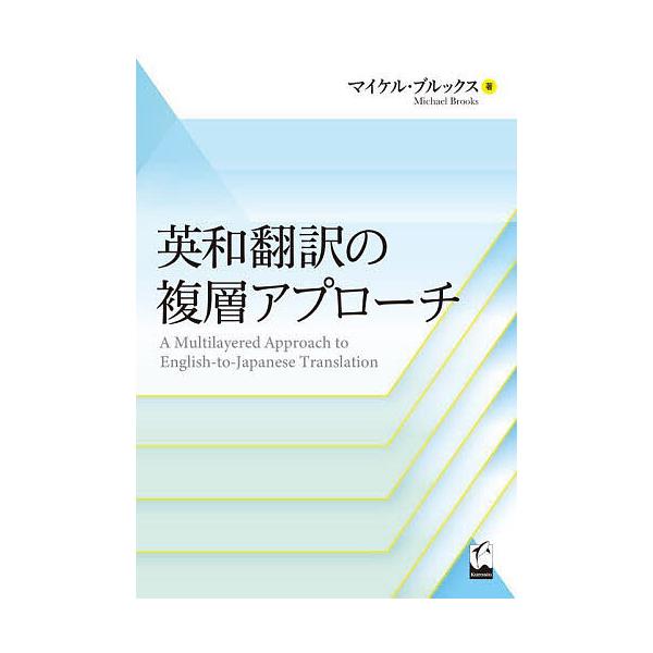 ※商品画像はイメージや仮デザインが含まれている場合があります。帯の有無など実際と異なる場合があります。著:マイケル・ブルックス出版社:くろしお出版発売日:2023年06月キーワード:英和翻訳の複層アプローチマイケル・ブルックス えいわほんや...