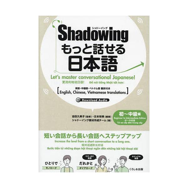 ※商品画像はイメージや仮デザインが含まれている場合があります。帯の有無など実際と異なる場合があります。編著:古本裕美　監修:迫田久美子　著:シャドーイング教材作成チーム出版社:くろしお出版発売日:2023年07月キーワード:もっと話せる日本...