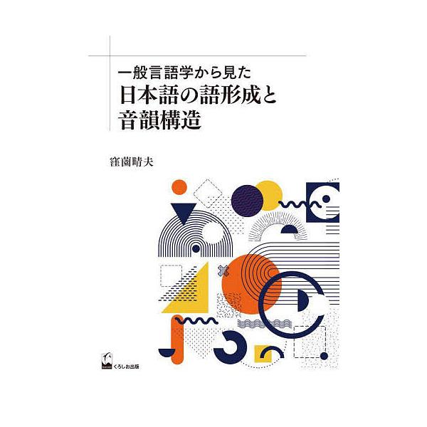 ※商品画像はイメージや仮デザインが含まれている場合があります。帯の有無など実際と異なる場合があります。著:窪薗晴夫出版社:くろしお出版発売日:2023年10月キーワード:一般言語学から見た日本語の語形成と音韻構造窪薗晴夫 いつぱんげんごがく...