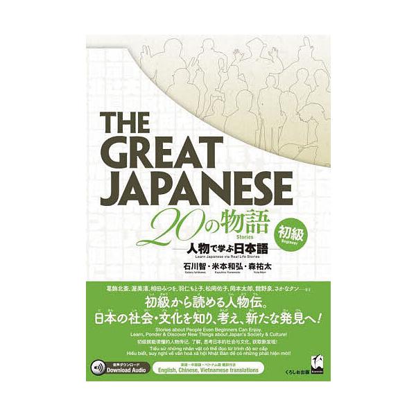 著:石川智　著:米本和弘　著:森祐太出版社:くろしお出版発売日:2024年01月キーワード:THEGREATJAPANESE２０の物語人物で学ぶ日本語初級石川智米本和弘森祐太 ざぐれーとじやぱにーずにじゆうのものがたりしよきゆ ザグレートジ...