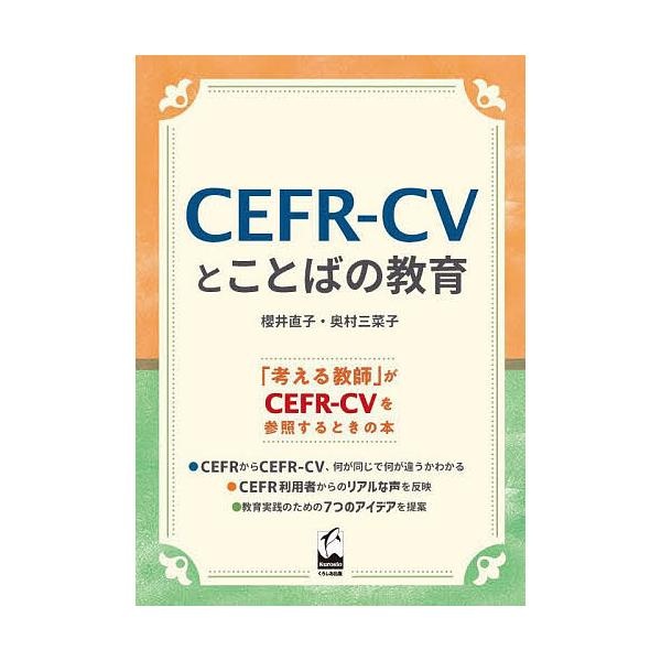 著:櫻井直子　著:奥村三菜子出版社:くろしお出版発売日:2024年01月キーワード:CEFR−CVとことばの教育櫻井直子奥村三菜子 せふあーるしーヴいとことばのきよういくせふあーる セフアールシーヴイトコトバノキヨウイクセフアール さくらい...