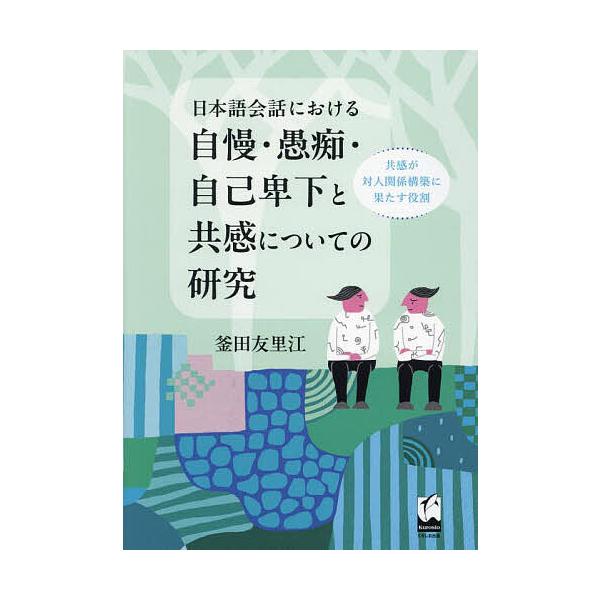 ※商品画像はイメージや仮デザインが含まれている場合があります。帯の有無など実際と異なる場合があります。著:釜田友里江出版社:くろしお出版発売日:2024年03月キーワード:日本語会話における自慢・愚痴・自己卑下と共感についての研究共感が対人...