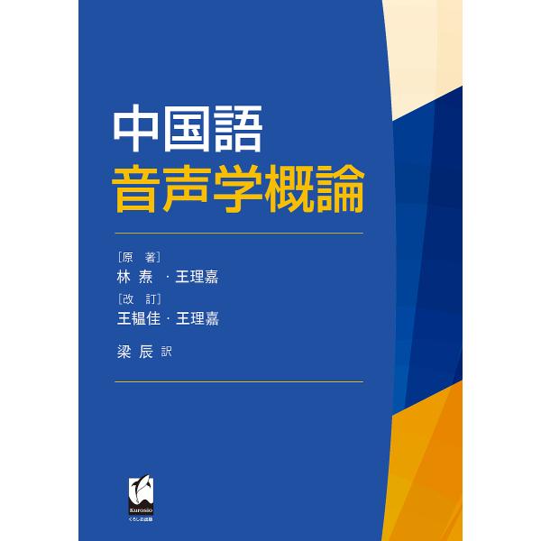 原著:林【タウ】　原著:王理嘉　改訂:王【イン】佳出版社:くろしお出版発売日:2024年10月キーワード:中国語音声学概論林【タウ】王理嘉王【イン】佳 ちゆうごくごおんせいがくがいろん チユウゴクゴオンセイガクガイロン りん たう おう り...