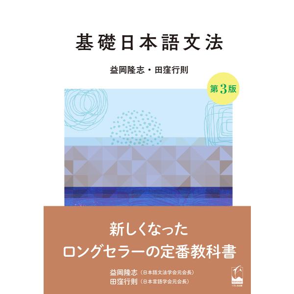 ※商品画像はイメージや仮デザインが含まれている場合があります。帯の有無など実際と異なる場合があります。著:益岡隆志　著:田窪行則出版社:くろしお出版発売日:2024年03月キーワード:基礎日本語文法益岡隆志田窪行則 きそにほんごぶんぽう キ...