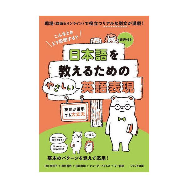 ※商品画像はイメージや仮デザインが含まれている場合があります。帯の有無など実際と異なる場合があります。ほか著:嵐洋子出版社:くろしお出版発売日:2024年03月キーワード:日本語を教えるためのやさしい英語表現こんなときどう説明する？嵐洋子 ...