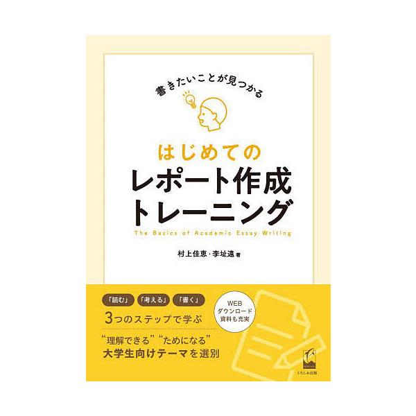 ※商品画像はイメージや仮デザインが含まれている場合があります。帯の有無など実際と異なる場合があります。著:村上佳恵　著:李址遠出版社:くろしお出版発売日:2024年03月キーワード:はじめてのレポート作成トレーニング書きたいことが見つかる村...