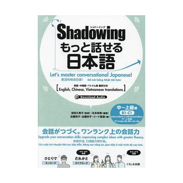 ※商品画像はイメージや仮デザインが含まれている場合があります。帯の有無など実際と異なる場合があります。監修:迫田久美子　編著:古本裕美出版社:くろしお出版発売日:2024年06月キーワード:もっと話せる日本語Shadowing中〜上級編英語...