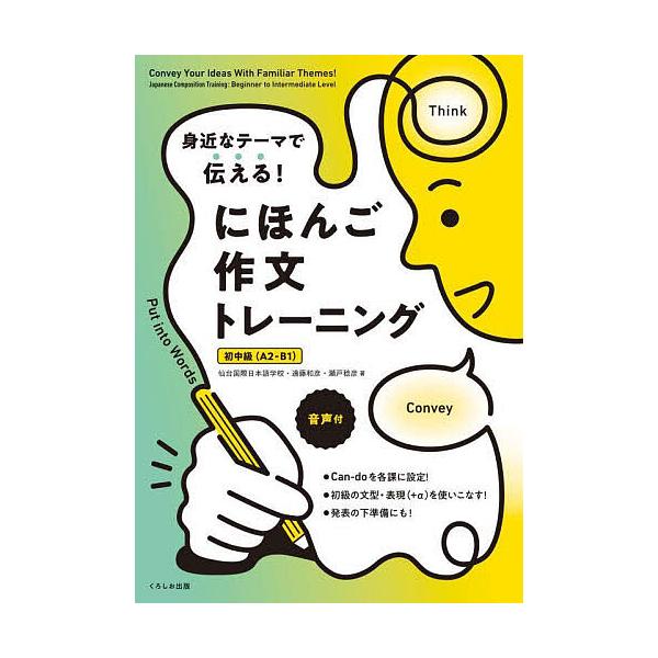 ※商品画像はイメージや仮デザインが含まれている場合があります。帯の有無など実際と異なる場合があります。著:仙台国際日本語学校　著:遠藤和彦　著:瀬戸稔彦出版社:くろしお出版発売日:2024年07月キーワード:身近なテーマで伝える！にほんご作...