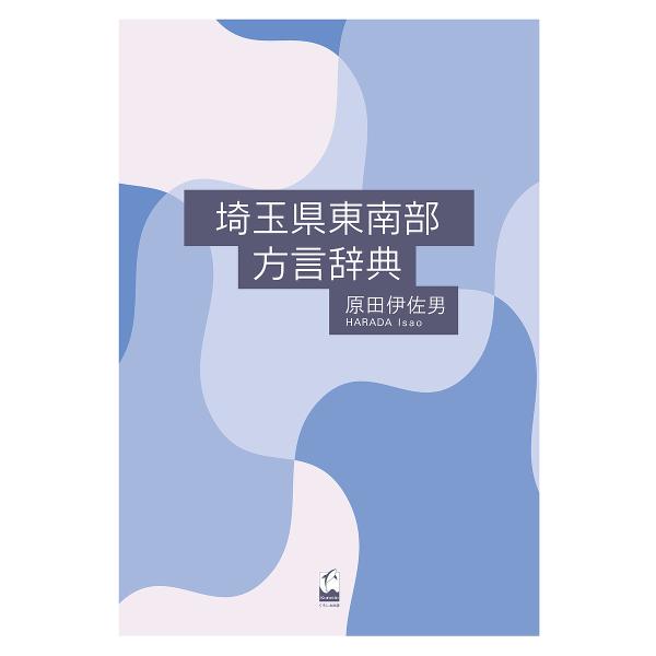 著:原田伊佐男出版社:くろしお出版発売日:2024年12月キーワード:埼玉県東南部方言辞典原田伊佐男 さいたまけんとうなんぶほうげんじてん サイタマケントウナンブホウゲンジテン はらだ いさお ハラダ イサオ