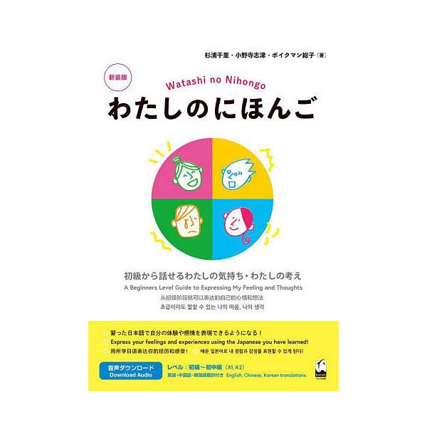 ※商品画像はイメージや仮デザインが含まれている場合があります。帯の有無など実際と異なる場合があります。著:杉浦千里　著:小野寺志津　著:ボイクマン総子出版社:くろしお出版発売日:2024年09月キーワード:わたしのにほんご初級から話せるわた...