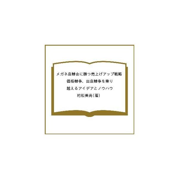 著:村松美尚出版社:経営情報出版社発売日:1996年10月キーワード:メガネ店競合に勝つ売上げアップ戦略価格競争、出店競争を乗り越えるアイデアとノウハウ村松美尚 ビジネス書 めがねてんきようごうにかつうりあげあつぷせんりやく メガネテンキヨ...