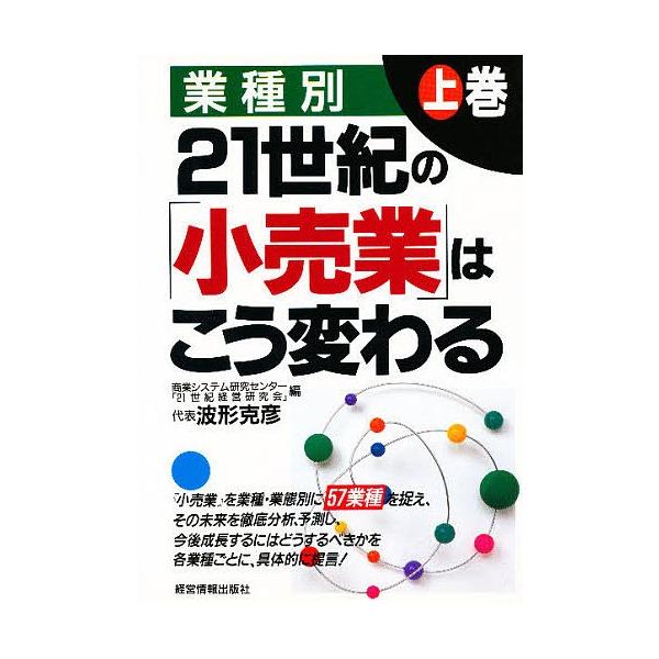 編:商業システム研究センター２１世紀経営研究出版社:経営情報出版社発売日:1997年01月キーワード:２１世紀の「小売業」はこう変わる業種別上巻商業システム研究センター２１世紀経営研究 ビジネス書 にじゆういつせいきのこうりぎようわこうかわ...