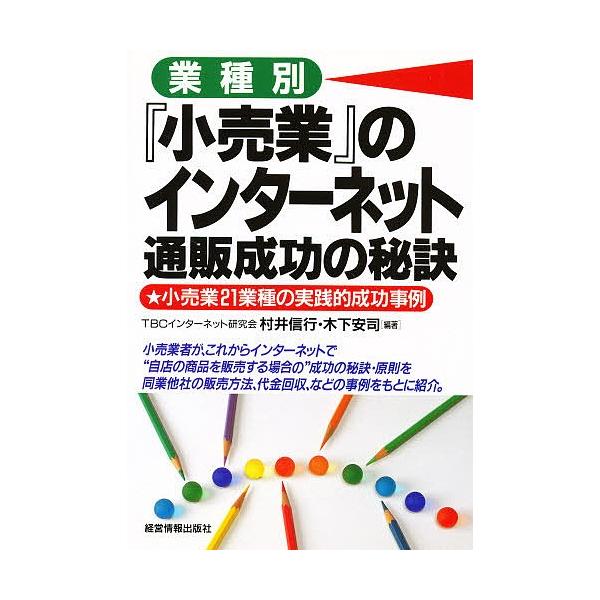 編著:村井信行　編著:木下安司出版社:経営情報出版社発売日:1997年08月キーワード:業種別『小売業』のインターネット通販成功の秘訣村井信行木下安司 ビジネス書 ぎようしゆべつこうりぎようのいんたーねつとつうはん ギヨウシユベツコウリギヨ...