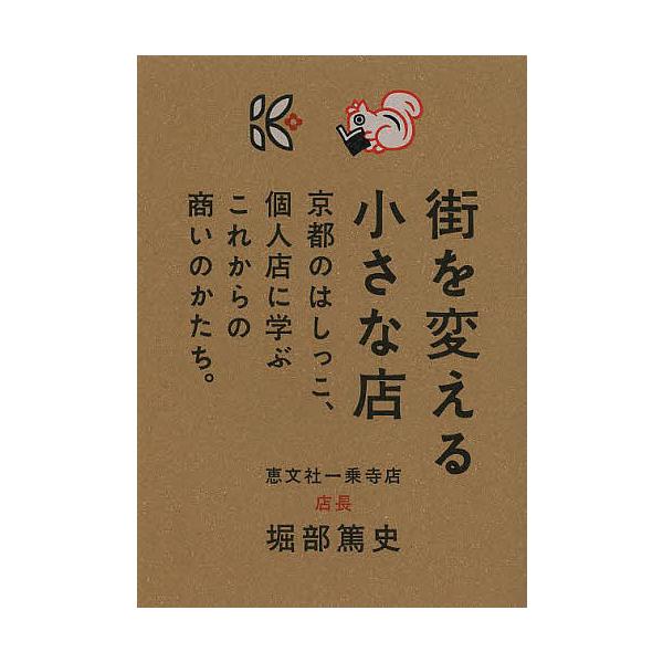 ※商品画像はイメージや仮デザインが含まれている場合があります。帯の有無など実際と異なる場合があります。著:堀部篤史出版社:京阪神エルマガジン社発売日:2013年11月キーワード:街を変える小さな店京都のはしっこ、個人店に学ぶこれからの商いの...