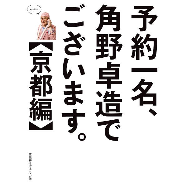 ※商品画像はイメージや仮デザインが含まれている場合があります。帯の有無など実際と異なる場合があります。著:角野卓造出版社:京阪神エルマガジン社発売日:2017年12月キーワード:予約一名、角野卓造でございます。京都編角野卓造 よやくいちめい...