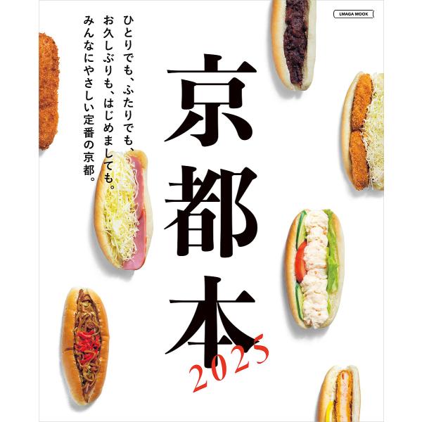 ※商品画像はイメージや仮デザインが含まれている場合があります。帯の有無など実際と異なる場合があります。出版社:京阪神エルマガジン社発売日:2024年08月シリーズ名等:LMAGA MOOKキーワード:京都本２０２５ きようとぼん２０２５ キ...