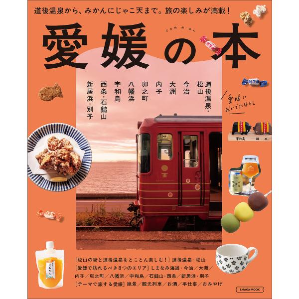 ※商品画像はイメージや仮デザインが含まれている場合があります。帯の有無など実際と異なる場合があります。出版社:京阪神エルマガジン社発売日:2024年11月シリーズ名等:LMAGA MOOKキーワード:愛媛の本 えひめのほんえるまがむつくＬＭ...
