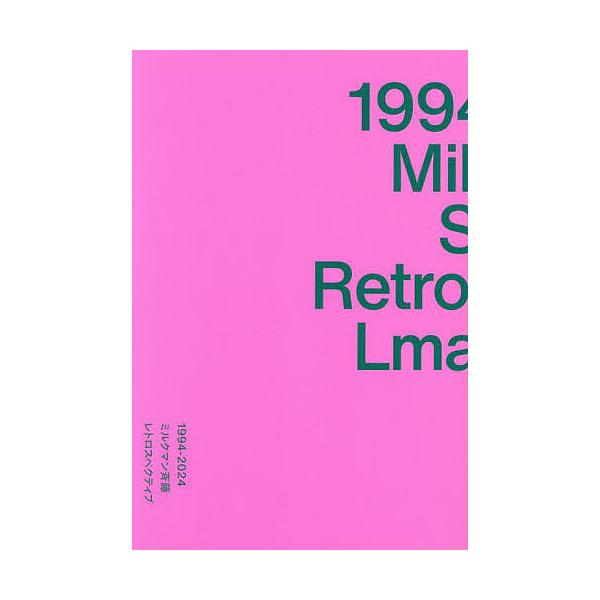 ※商品画像はイメージや仮デザインが含まれている場合があります。帯の有無など実際と異なる場合があります。著:ミルクマン斉藤出版社:京阪神エルマガジン社発売日:2025年05月キーワード:１９９４−２０２４ミルクマン斉藤レトロスペクティブ京阪神...