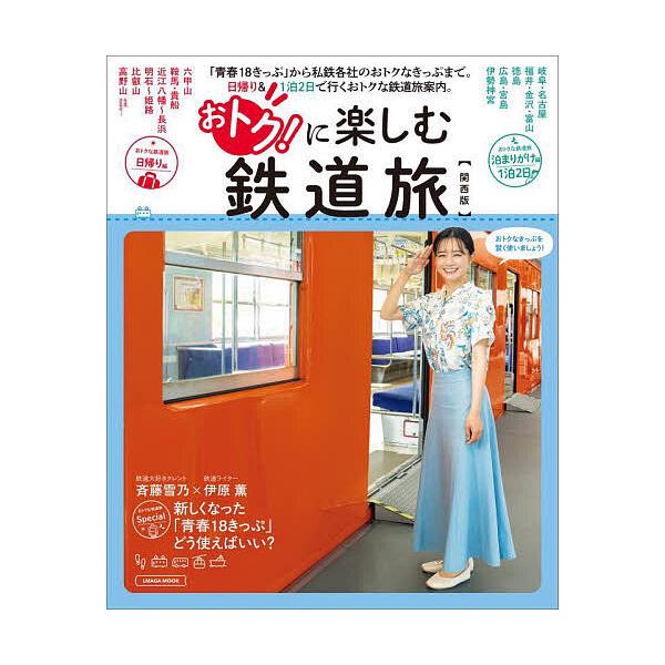 ※商品画像はイメージや仮デザインが含まれている場合があります。帯の有無など実際と異なる場合があります。出版社:京阪神エルマガジン社発売日:2025年07月シリーズ名等:LMAGA MOOKキーワード:おトク！に楽しむ鉄道旅関西版 おとくにた...