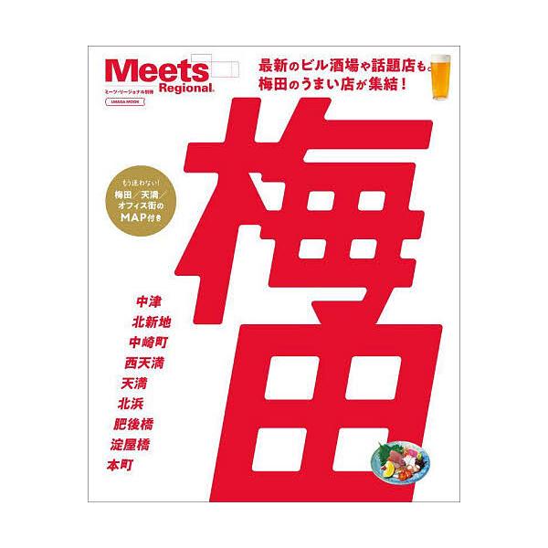 出版社:京阪神エルマガジン社発売日:2025年07月シリーズ名等:LMAGA MOOK Meets Regionalキーワード:梅田 うめだえるまがむつくＬＭＡＧＡＭＯＯＫみーつりーじ ウメダエルマガムツクＬＭＡＧＡＭＯＯＫミーツリージ
